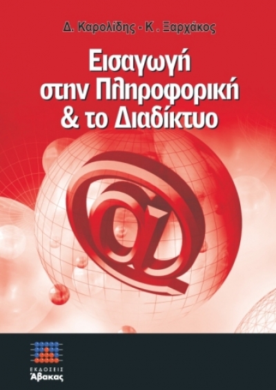 Εισαγωγή στην Πληροφορική & το Διαδίκτυο